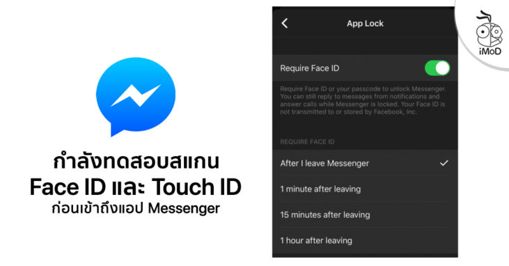 Facebook กำลังทดสอบการปลดล็อคเข้าแอป Messenger ด้วย Face ID และ Touch ID