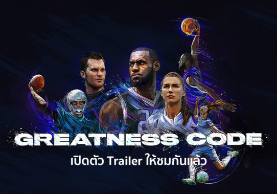 Apple ประกาศเปิดตัว Greatness Code ซีรีส์สั้น เกี่ยวกับกีฬา นำทัพด้วยนักกีฬาดังมากมาย
