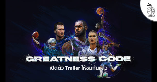Apple เปิดตัววิดีโอ Trailer อย่างเป็นทางการของ Greatness Code