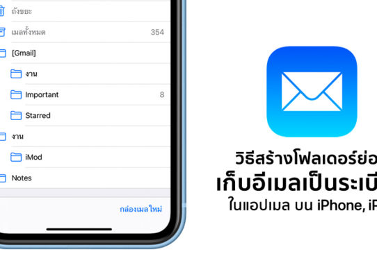 นักวิเคราะห์รายงาน Apple อาจเพิ่มบริการใหม่ Podcasts+, Stocks+ และ Mail+