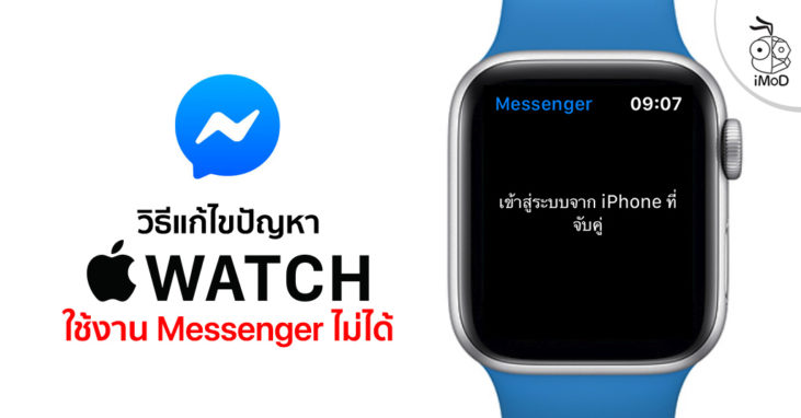 วิธีแก้ไขปัญหาเข้าแอป Messenger บน Apple Watch ไม่ได้