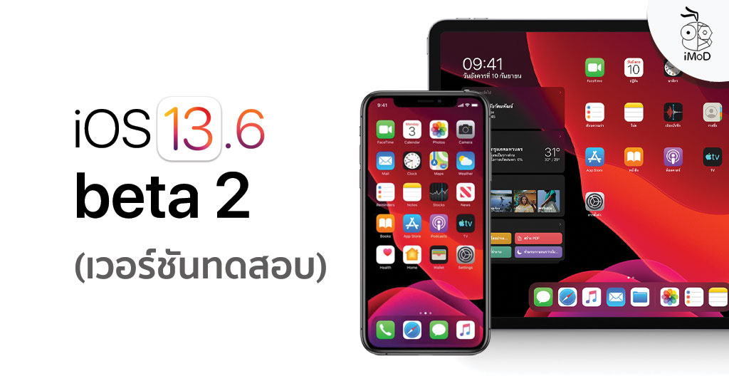Apple ปล่อยอัปเดต iOS 13.6 beta 2 ให้นักพัฒนาทดสอบ