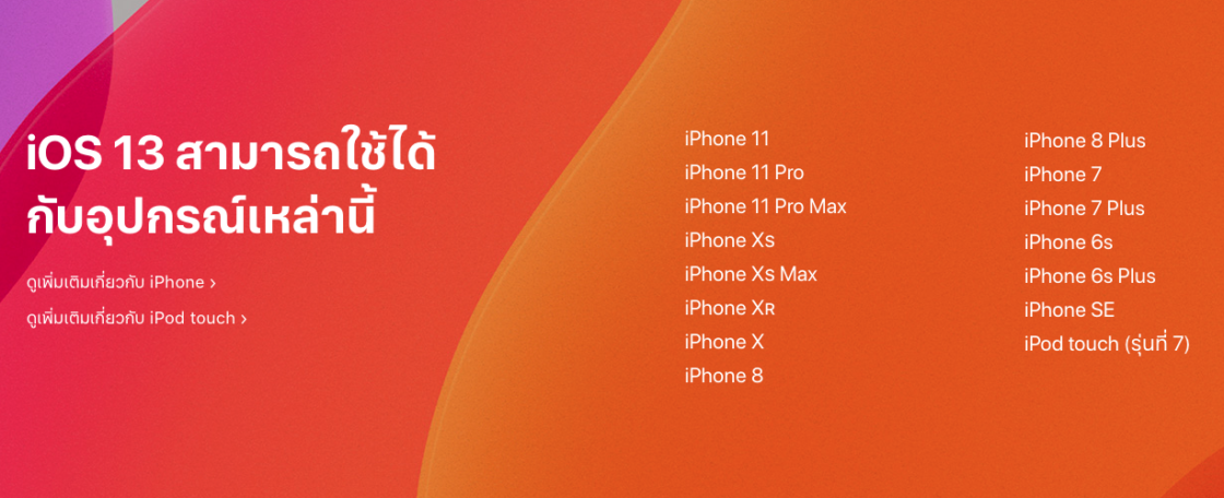 สื่อเผย iPhone รุ่นรองรับ iOS 13 จะอัปเดตเป็น iOS 14 ได้!