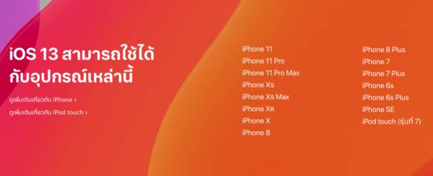 สื่อเผย iPhone รุ่นรองรับ iOS 13 จะอัปเดตเป็น iOS 14 ได้! สื่อเผย iPhone รุ่นรองรับ iOS 13 จะอัปเดตเป็น iOS 14 ได้!