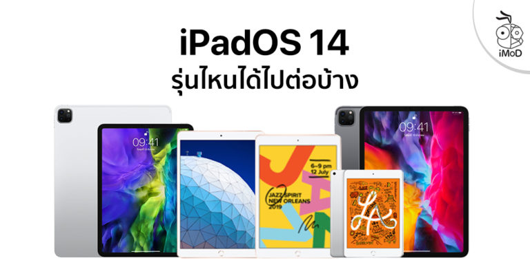 iPad รุ่นไหนบ้างที่ได้ไปต่อใน iPadOS 14 มาเช็คกัน