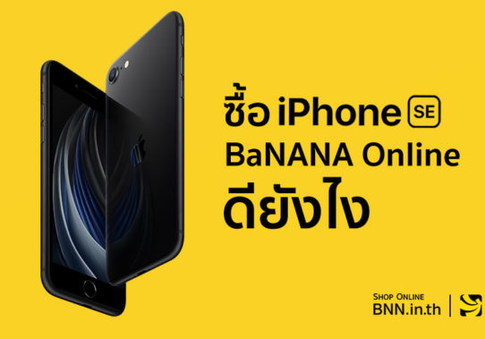 แจกสูตรลับเหมือนซื้อ iPhone SE ในราคา 10,345 บาท
