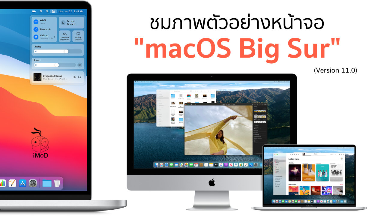 Apple ยืนยัน macOS Big Sur คือ เวอร์ชัน 11.0