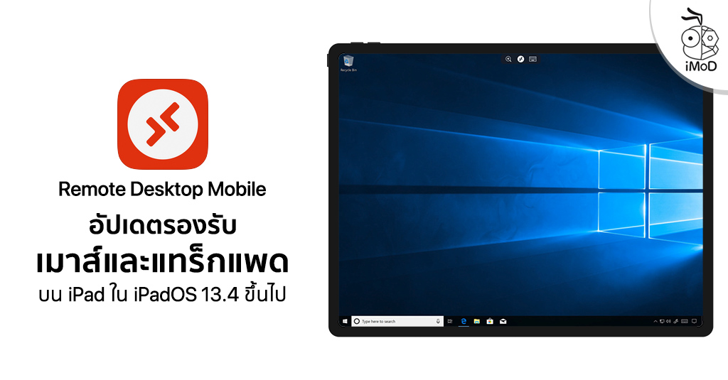 Microsoft Remote Desktop Mobile อัปเดตรองรับเมาส์และแทร็กแพดบน iPad