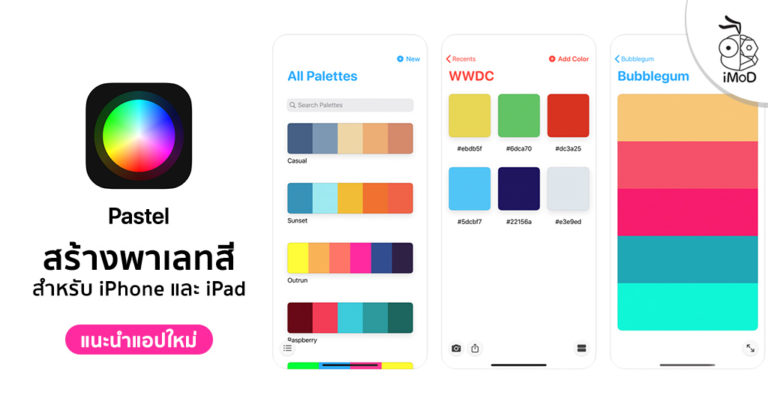 แนะนำแอปใหม่ Pastel สร้างพาเลทสีที่ชอบง่าย ๆ บน iPhone, iPad
