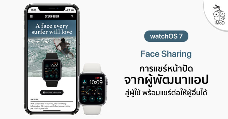 Face Sharing ใน watchOS 7 แชร์หน้าปัด Apple Watch โดยนักพัฒนา และผู้ใช้ ...