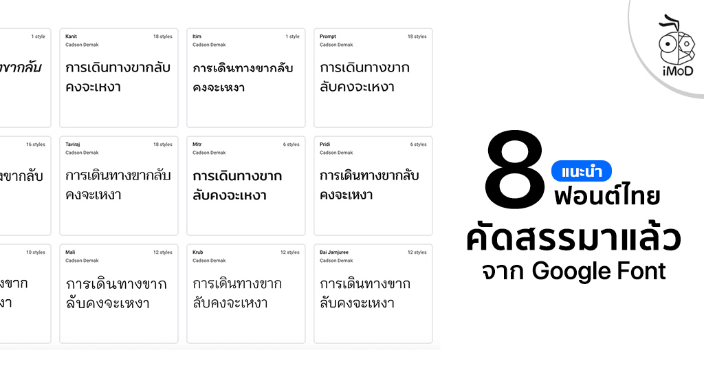 แนะนำ 8 ฟอนต์ไทยสวย ๆ จาก Google Font คัดสรรมาให้ดาวน์โหลดใช้งานฟรี