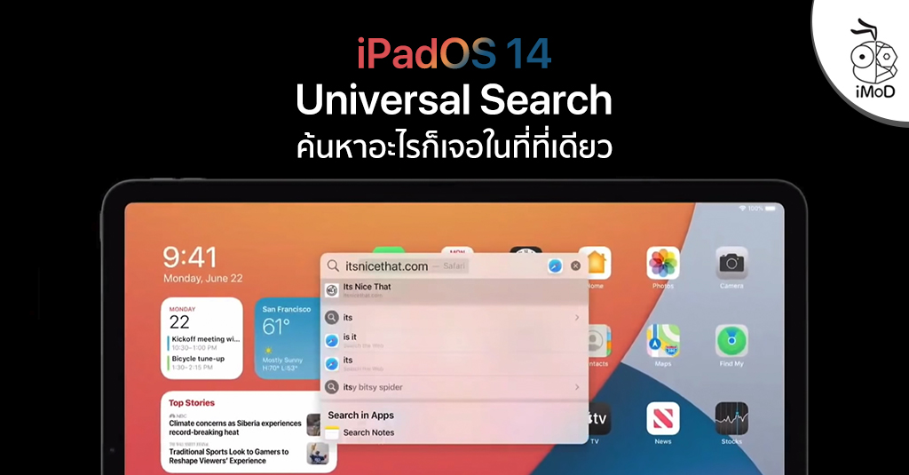 ฟีเจอร์ Universal Search ใหม่ใน iPadOS 14 ค้นหาทั่วทั้งเครื่องอย่างมี ...