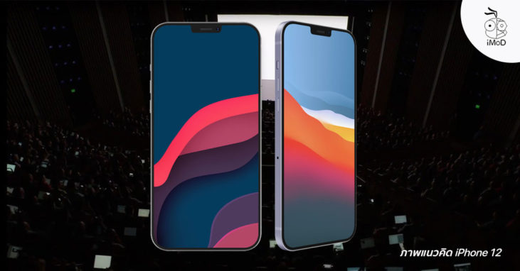 นักวิเคราะห์คาด iPhone 12 เปิดตัวกันยายน, บางรุ่นอาจขายตุลาคม