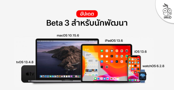 Apple ปล่อย iOS 13.6, iPadOS 13.6, watchOS 6.2.8, tvOS 13.4.8 และ macOS Catalina 10.15.6 Beta 3 ...