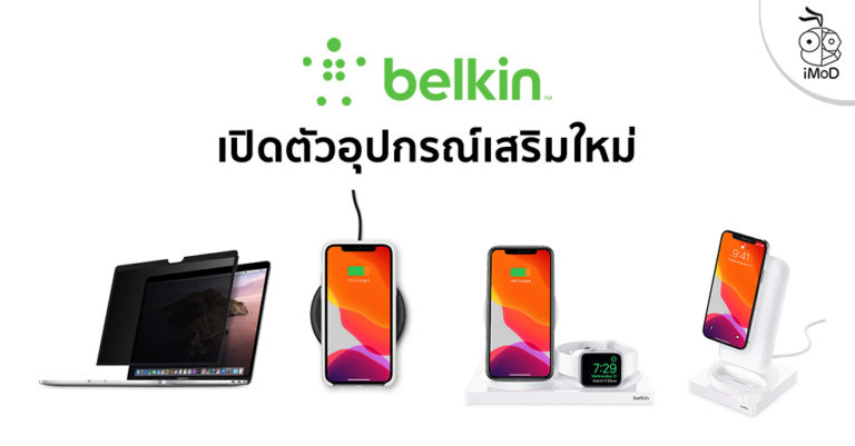 Belkin เปิดตัวฟิล์มกระจกปกป้องหน้าจอพร้อม “ปกป้องความเป็นส่วนตัว” และ ...