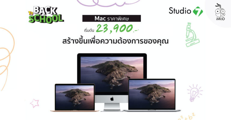 Mac สร้างขึ้นเพื่อความต้องการของคุณ ราคาเริ่มต้น 23,900 บาท ที่ Studio 7 วันนี้ – 31 ก.ค. 63