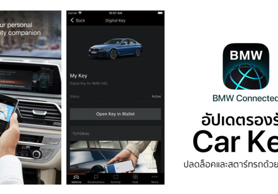 iOS 13.4.5 beta ระบุถึง iPhone รุ่น Touch ID ใหม่ รองรับ CarKey