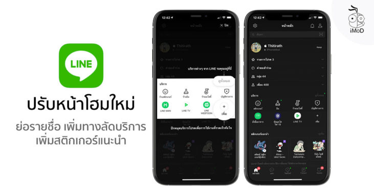 แอป LINE ปรับหน้าแรกใหม่ ย่อรายชื่อเพื่อน กลุ่ม เพิ่มทางลัดบริการ สติก ...