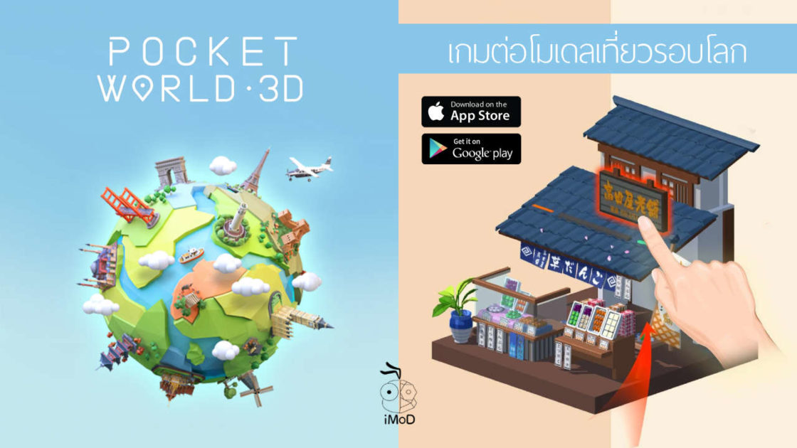 ต่อโมเดลเที่ยวรอบโลกไปกับเกมพัซเซิลสุดเพลิน Pocket World 3D