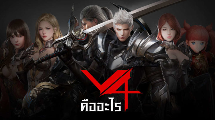 V4 (Global) เกมมือถือแนว MMORPG ฟอร์มยักษ์ เปิดให้ลงทะเบียนล่วงหน้าแล้ว
