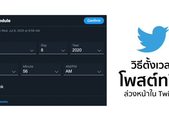 Twitter เริ่มปล่อยให้ผู้ใช้ตั้งเวลาทวีตล่วงหน้าได้แล้ว สำหรับเดสก์ท็อป