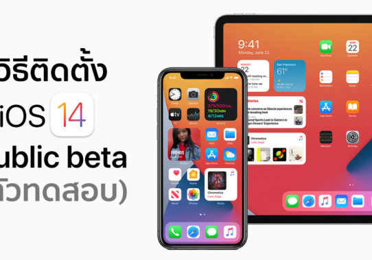 Apple ปล่อย iOS 14 Public beta 3 ให้ทดสอบ ชมสิ่งใหม่ที่นี่