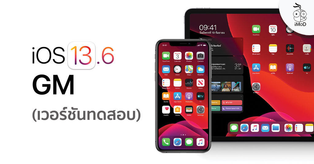 Apple ปล่อย iOS 13.6 (GM) ให้นักพัฒนาอัปเดต