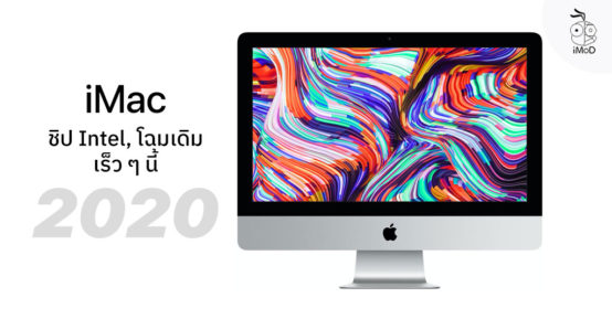 สื่อเผย iMac รุ่นชิป Intel ตัวใหม่ (โฉมเดิม) เปิดขายภายในสัปดาห์นี้