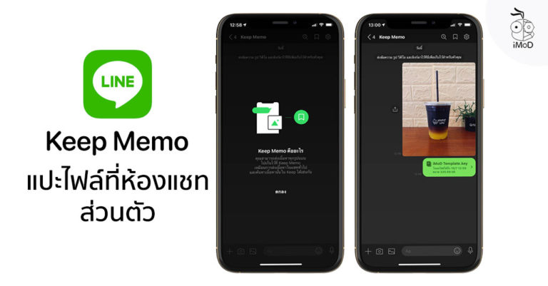 LINE (10.11.0) เพิ่ม Keep Memo ส่งไฟล์ไว้ที่ห้องแชทส่วนตัวได้