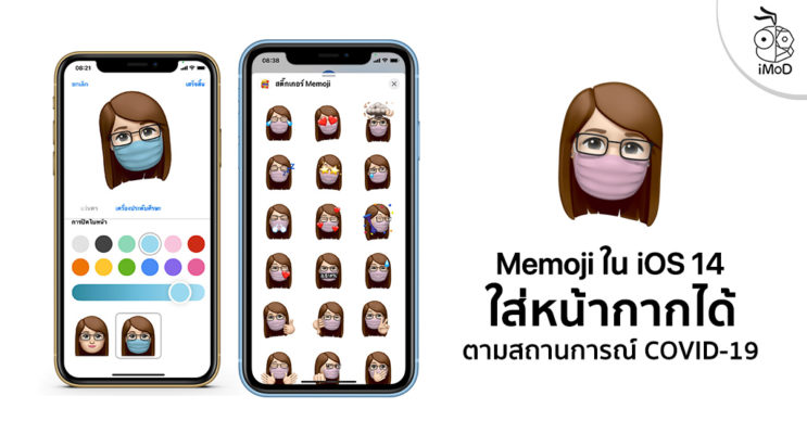 iOS 14 เพิ่มตัวเลือกใส่หน้ากาก (Mask) ให้กับ Memoji ได้ ตามสถานการณ์ COVID-19