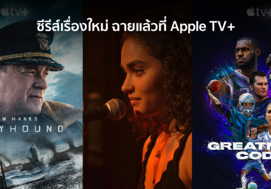 Apple เปิดตัววิดีโอ Trailer อย่างเป็นทางการของ Greatness Code