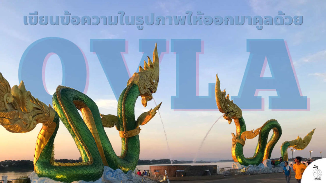 เขียนข้อความลงในรูปภาพให้ออกมาคูล ด้วยแอป OVLA (OVELAY A)