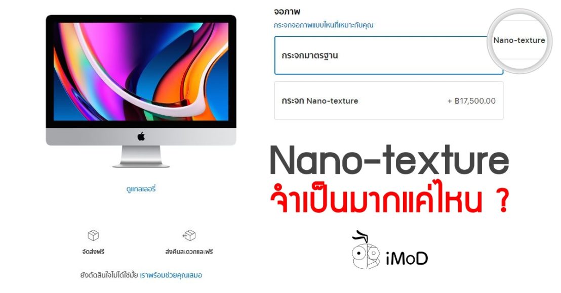 หน้าจอกระจก Nano-texture จำเป็นหรือไม่ ควรเพิ่มเงินหรือเปล่า
