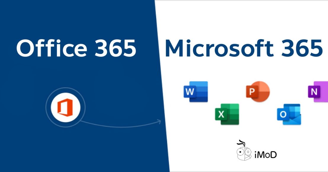 Office 365 เปลี่ยนชื่อเป็น Microsoft 365 เพิ่มเติมคือฟีเจอร์