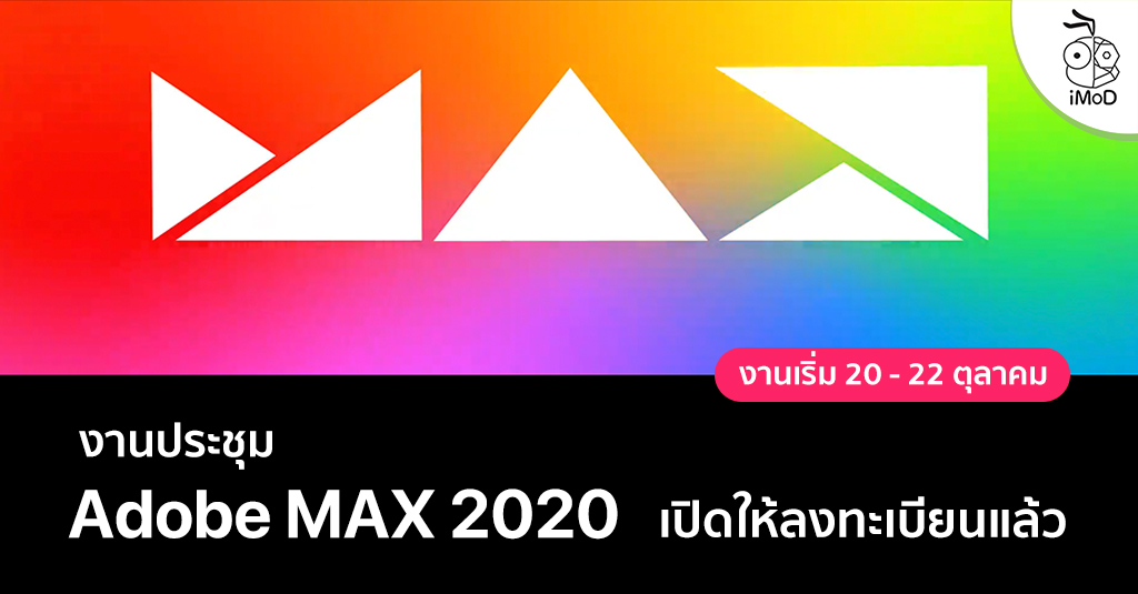 งาน Adobe Max 2020 เปิดให้ลงทะเบียนแล้ววันนี้ เริ่มงาน 20 - 22 ตุลาคม 2020