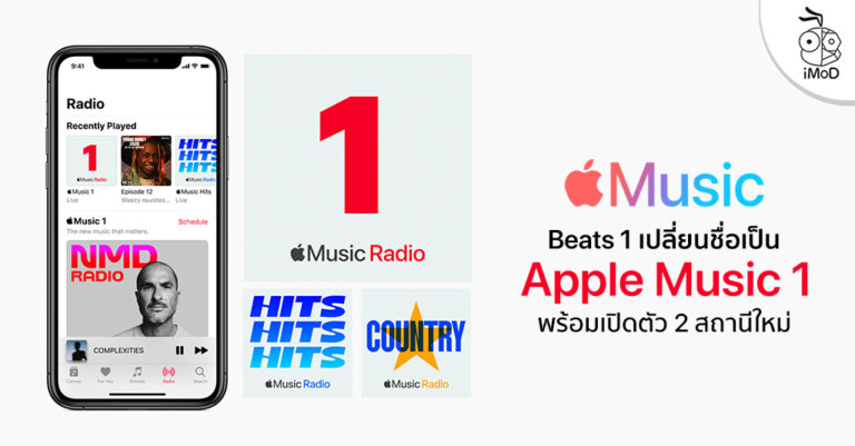 Apple เปลี่ยนชื่อสถานี Beats 1 เป็น Apple Music 1 พร้อมเปิดตัว 2 สถานี ...
