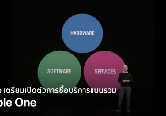พบชื่อโดเมน Apple One และการอ้างอิงในชุดคำสั่ง iOS คาดว่าจะเปิดตัวในงาน ...