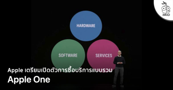Apple มีแผนเปิดตัว Apple One การสมัครสมาชิกบริการของ Apple แบบรวม