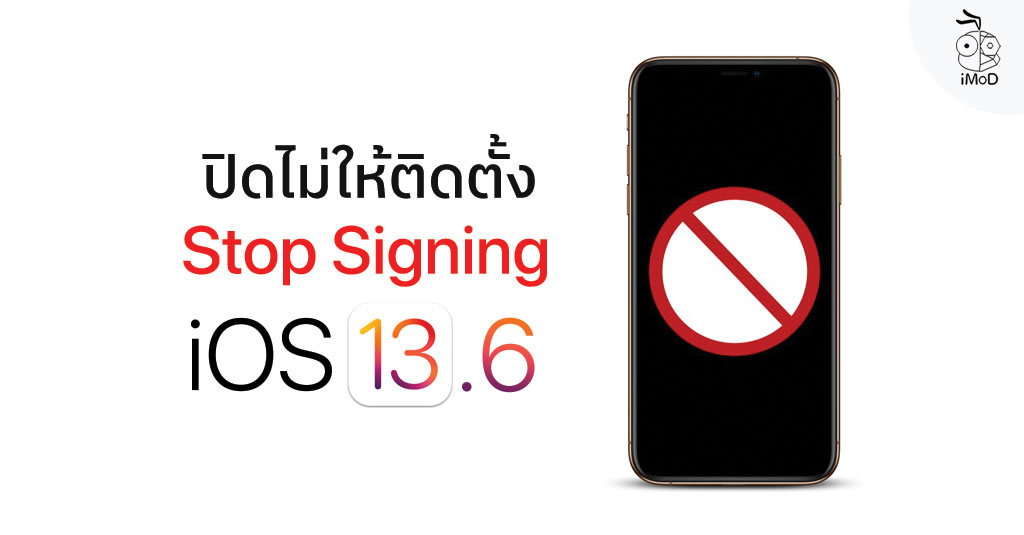 Apple ปิดไม่ให้ติดตั้ง iOS 13.6 แล้ว (Stop Signing)