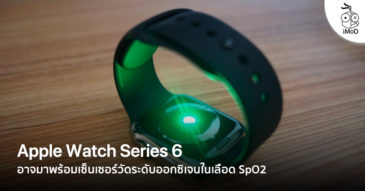 Apple Watch Series 6 จะมาพร้อมเซ็นเซอร์วัดระดับออกซิเจนในเลือด (SpO2)