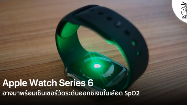 ฟีเจอร์วัดค่าออกซิเจนในเลือด (Spo2) บน Apple Watch Series 6 ทำงาน ...