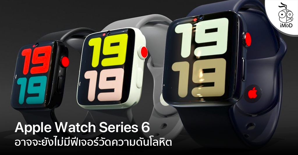 Blood pressure monitoring may not come in apple watch series 6 IPhoneMod blood-pressure-monitoring-may-not-come-in-apple-watch-series-6-iphonemod