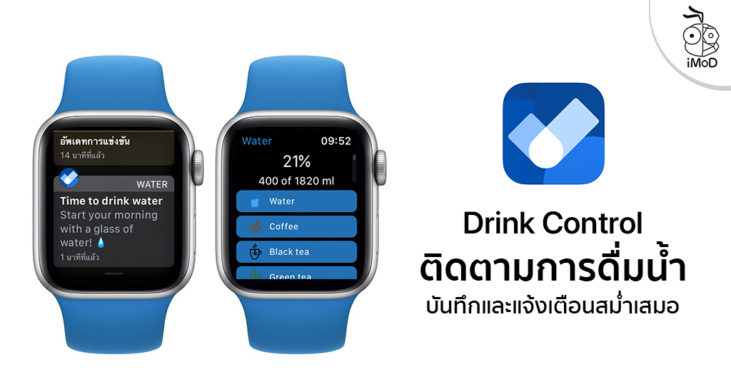 แอป Drink Control ตัวช่วยติดตามการดื่มน้ำบน Apple Watch