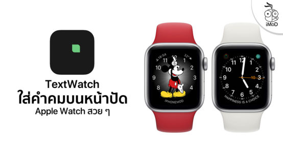 TextWatch ใส่คำคมบนหน้าปัด Apple Watch ปรับเปลี่ยนได้ตามใจชอบ