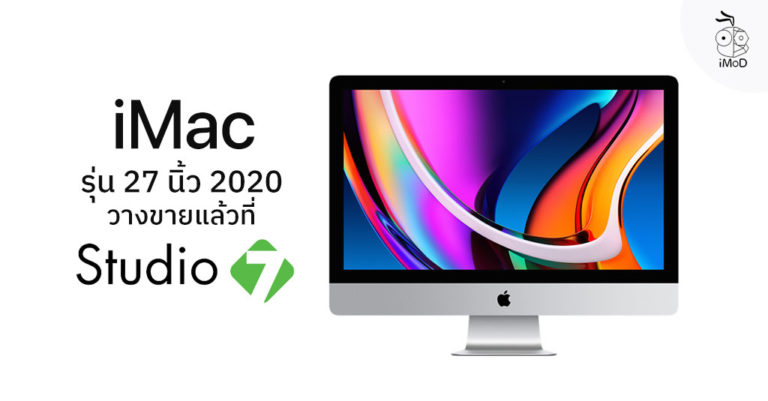 iMac รุ่น 27 นิ้ว 2020 ขายแล้วที่ Studio 7
