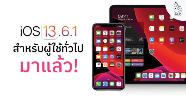 Apple ปล่อย iOS 13.6.1, iPadOS 13.6.1 ให้อัปเดต แก้ปัญหาหลายจุด
