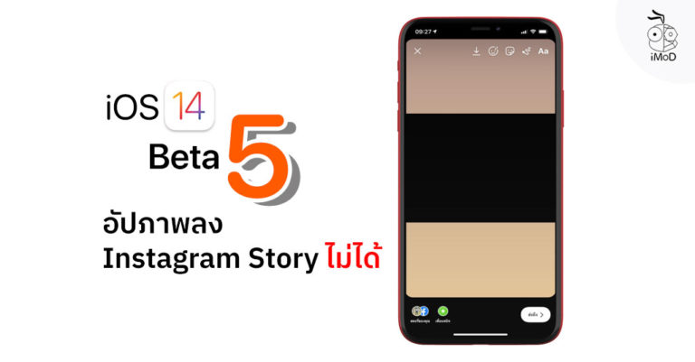 iOS 14 Beta 5 อัปโหลดภาพลง Story ใน Instagram ไม่ได้ (มีวิธีแก้ขัด)