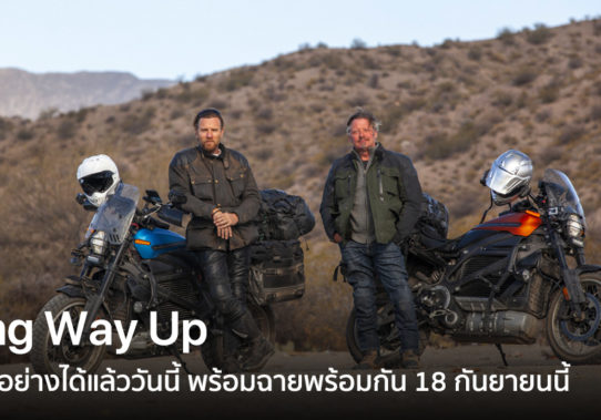 Apple TV+ ปล่อยตัวอย่างซีรีส์ Long Way Up ซีรีส์ต้นฉบับมหากาพย์การ ...