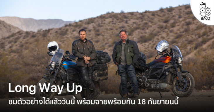 Apple TV+ เผยตัวอย่าง Long Way Up ซีรีส์ต้นฉบับเรื่องใหม่ที่นำแสดงโดย ...