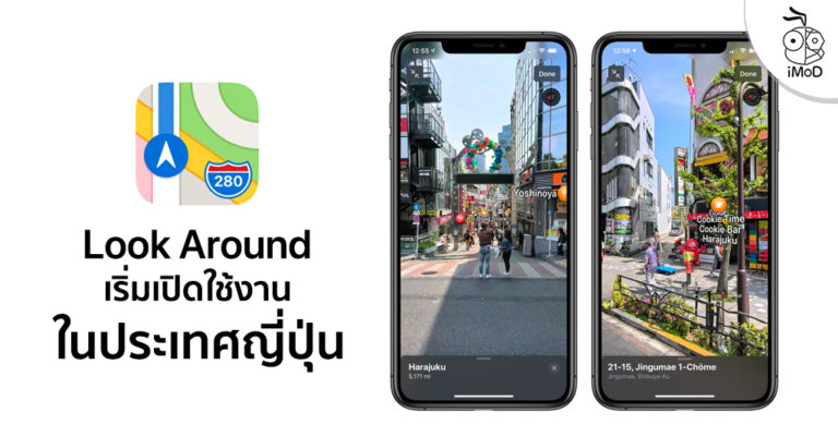 ฟีเจอร์ Look Around ใน Apple Maps เริ่มเปิดตัวในญี่ปุ่นแล้ว